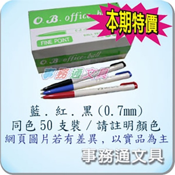 210310801-070-R OB-100自動原子筆0.7mm 紅 OB-100自動原子筆0.7mm - 事務通文具百貨有限公司
