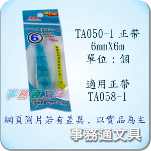 220212041 筆樂TA050-1專業修正內帶 6mm*6M 藍 筆樂修正內帶 - 事務通文具百貨有限公司
