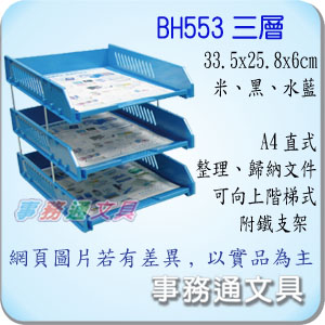 360338501 聯合A4三層公文架BH553(附鐵支架) 隨機色 BH553 三層公文架 - 事務通文具百貨有限公司